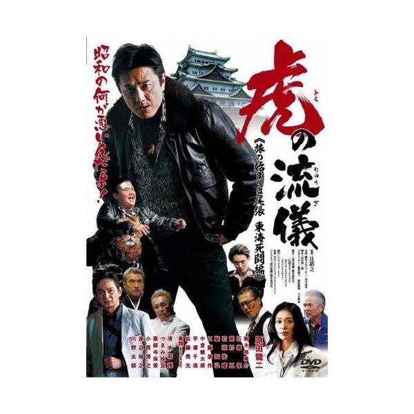 ●【中古】 虎の流儀 (2巻セット) 旅の始まりは尾張 東海死闘編 ＋ 激突！燃える嵐の関門編 [レンタル落ち] [DVD] レンタル落ち 中古 Blue-rayJAN:4532612161184型番: