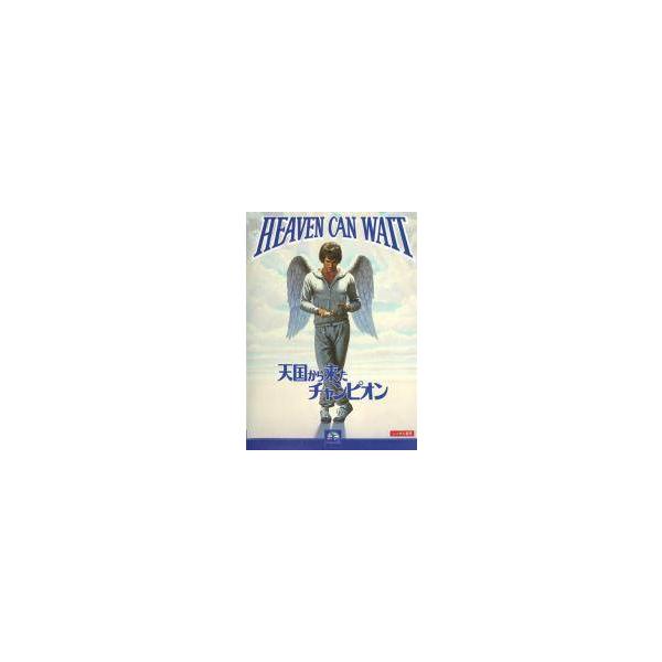 【中古】 天国から来たチャンピオン【字幕】 [レンタル落ち] [DVD] レンタル落ち 中古 DVDJAN:4988113607933型番:PDSV73