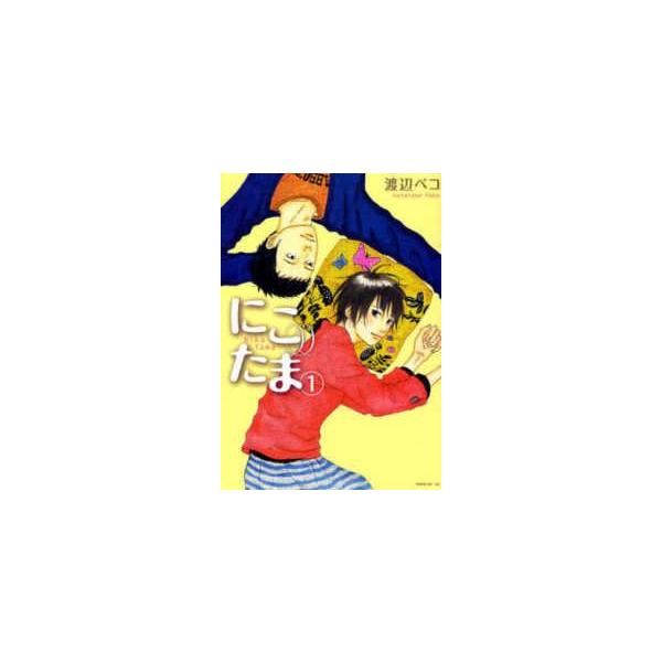 【中古】 にこたま 全5巻 完結 セット 渡辺ペコ [レンタル落ち] [コミック] [漫画] レンタル落ち 中古 DVDJAN:9784063728736