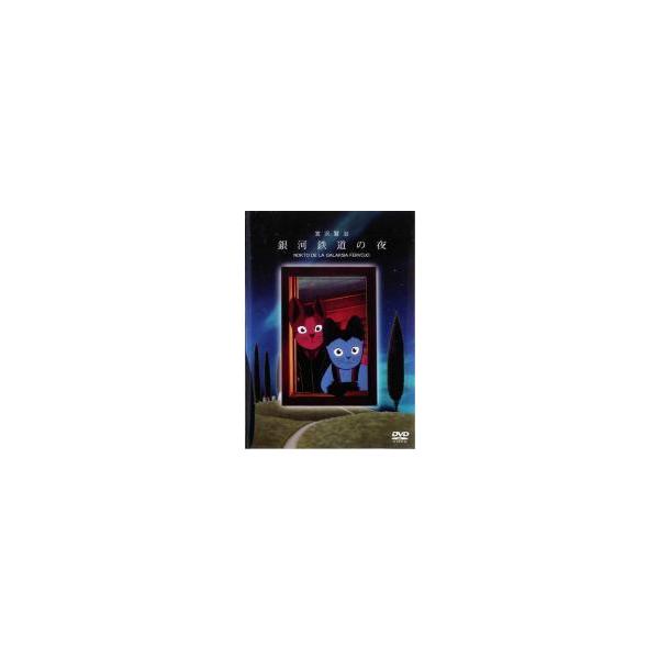 ★【中古】 銀河鉄道の夜 [レンタル落ち] [DVD] レンタル落ち 中古 Blue-rayJAN:4988126901011型番:AEBR10101