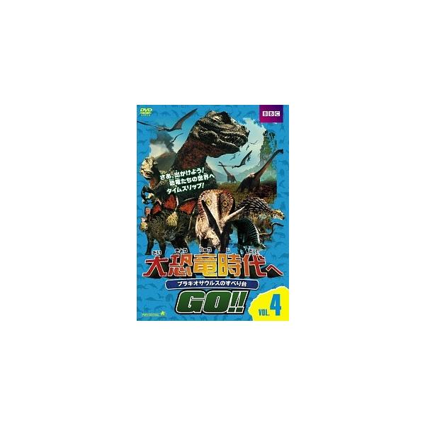 【中古】 大恐竜時代へGO!! 4 ブラキオサウルスのすべり台 [レンタル落ち] [DVD] レンタル落ち 中古 Blue-rayJAN:4532318012193型番:ALBD8163