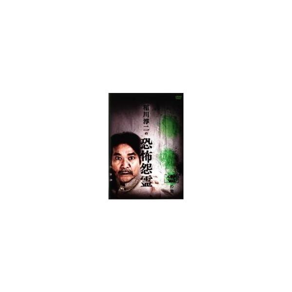 【中古】 稲川淳二の恐怖怨霊 霊 の章 [レンタル落ち] [DVD] レンタル落ち 中古 Blue-rayJAN:4562102159551型番:ADE0955