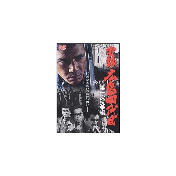 【中古】 実録 広島四代目 (3巻セット) 第一次抗争編,第二次抗争編,抗争完結編 [レンタル落ち] [DVD] レンタル落ち 中古 Blue-rayJAN:4560164655516型番:DMSM5551