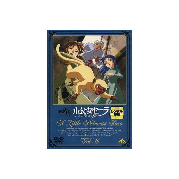 ●【中古】 小公女セーラ Vol.8 [レンタル落ち] [DVD] レンタル落ち 中古 Blue-rayJAN:4934569704917型番:BCDR0491