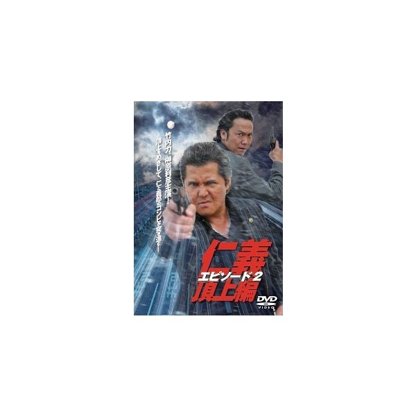 【中古】 仁義 頂上編 エピソード2 [レンタル落ち] [DVD] レンタル落ち 中古 Blue-rayJAN:4988105965010型番:DB9640