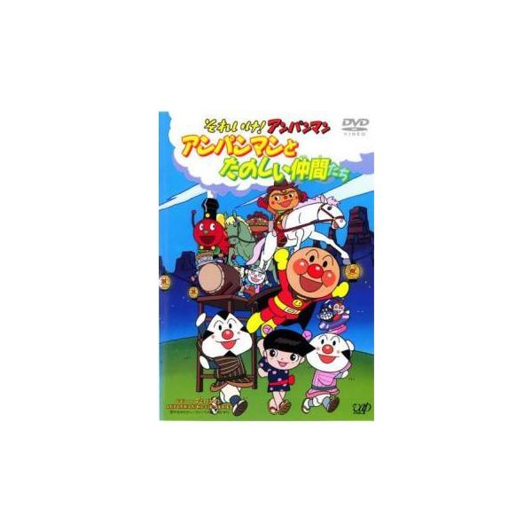 【中古】 劇場版 それいけ！アンパンマン アンパンマンとたのしい仲間たち [レンタル落ち] [DVD] レンタル落ち 中古 Blue-rayJAN:4988021174985型番:VPBE17498