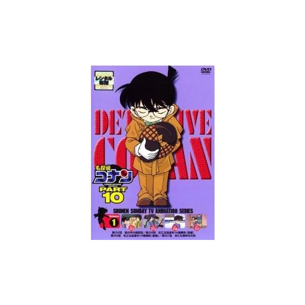 【中古】 名探偵コナン PART10 vol.1 [レンタル落ち] [DVD] レンタル落ち 中古 DVDJAN:4582137880992型番:ONBP2043