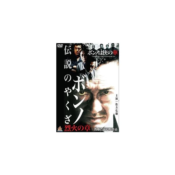 【中古】 伝説のやくざ ボンノ (2巻セット) 烈火の章,落日の章 [レンタル落ち] [DVD] レンタル落ち 中古 Blue-rayJAN:4571211630455型番:DALI11045