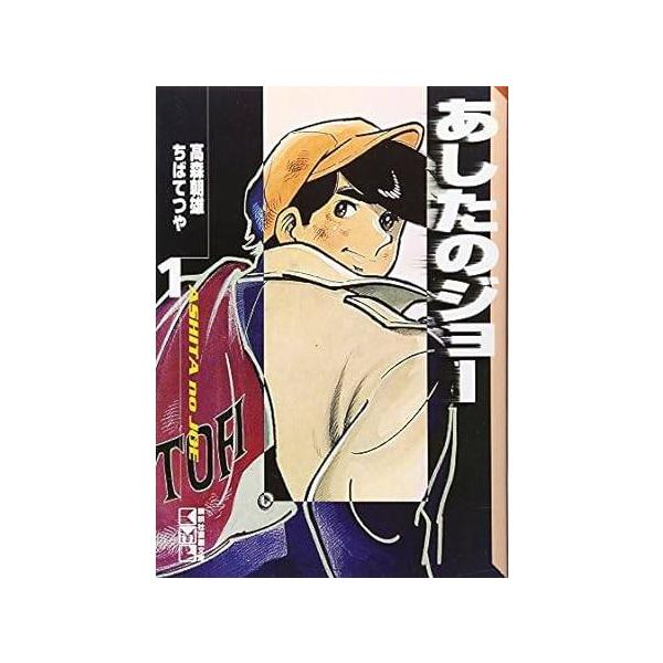 ●【訳あり】 【9巻なし】【中古】 あしたのジョー 文庫版 全12巻 完結 (11冊セット) [講談社漫画文庫] [レンタル落ち] [コミック] [漫画] レンタル落ち 中古 DVDJAN:9784062607643