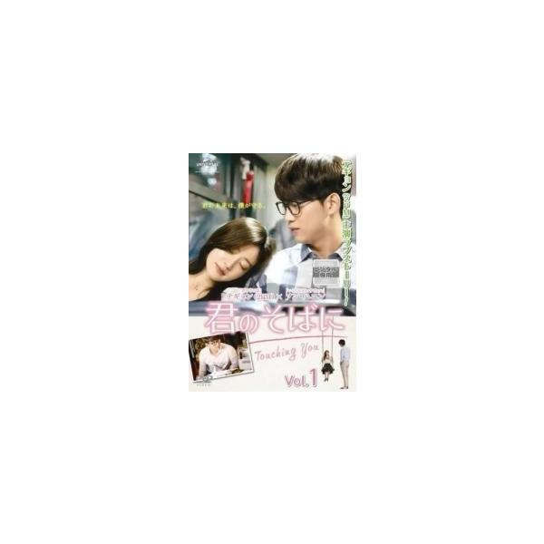 【中古】 君のそばに Touching You (2巻セット) 【字幕】 [レンタル落ち] [DVD] レンタル落ち 中古 Blue-rayJAN:4988102474591型番:GNBR5002