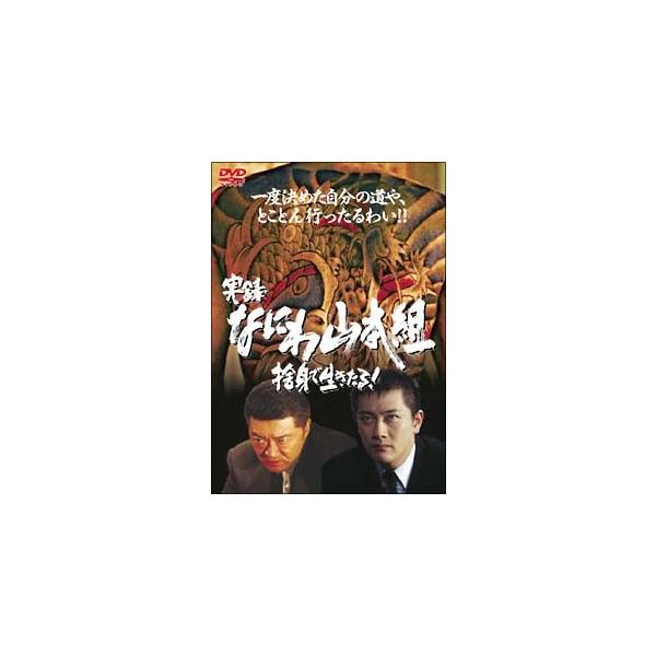 【中古】 実録・なにわ山本組 捨身で生きたる! (2巻セット) [レンタル落ち] [DVD] レンタル落ち 中古 Blue-rayJAN:4560164652324型番:DMSM5922