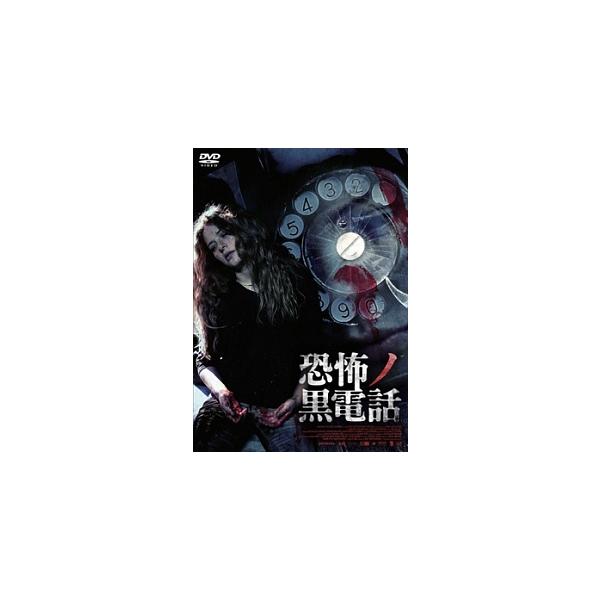 【中古】 恐怖ノ黒電話 [レンタル落ち] [DVD] レンタル落ち 中古 Blue-rayJAN:4988105965775型番:DZ9472