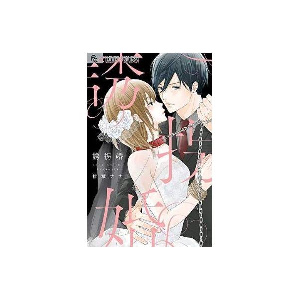 ●【中古】 誘拐婚 椎葉ナナ [レンタル落ち] [コミック] [漫画] レンタル落ち 中古 DVDJAN:9784098711918