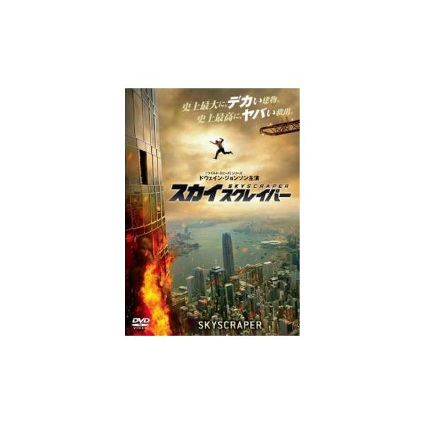 【中古】 スカイスクレイパー [レンタル落ち] [DVD] レンタル落ち 中古 DVDJAN:4988102732264型番:GNBR4640