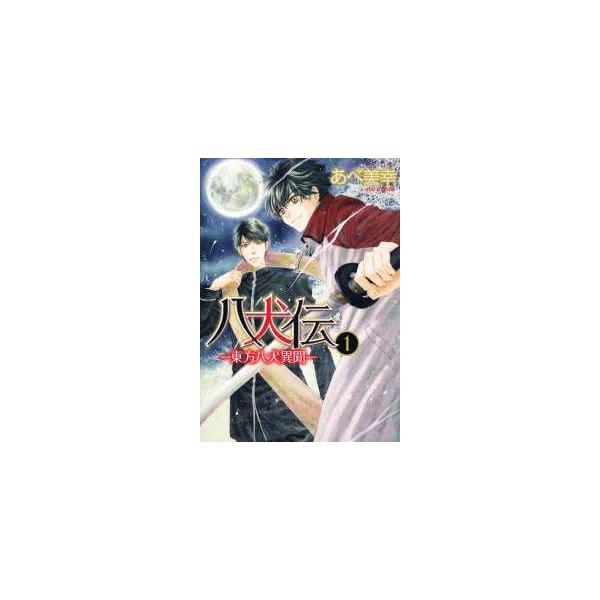 ●【中古】 八犬伝 東方八犬異聞 1-23巻  セット あべ美幸 [レンタル落ち] [コミック] [漫画] レンタル落ち 中古 DVDJAN:9784048546386