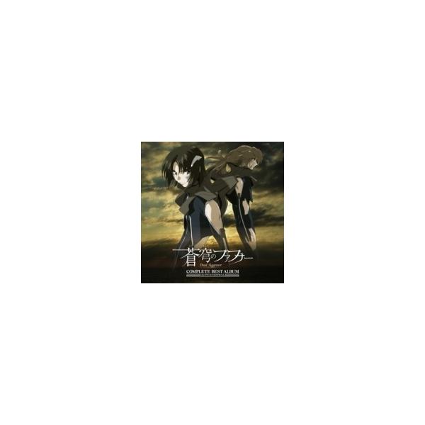 【中古】 蒼穹のファフナー コンプリートベストアルバム 蒼穹のファフナー [レンタル落ち] [CD] レンタル落ち 中古 Blue-rayJAN:4988003463267型番:KICA3237