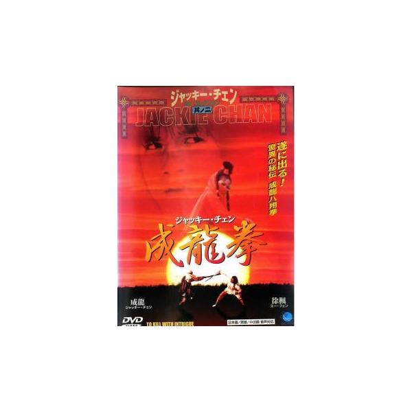 【中古】 【訳あり】 【ジャケット難あり】 成龍拳 [レンタル落ち] [DVD] レンタル落ち 中古 DVDJAN:4944285000026型番:BWD1002