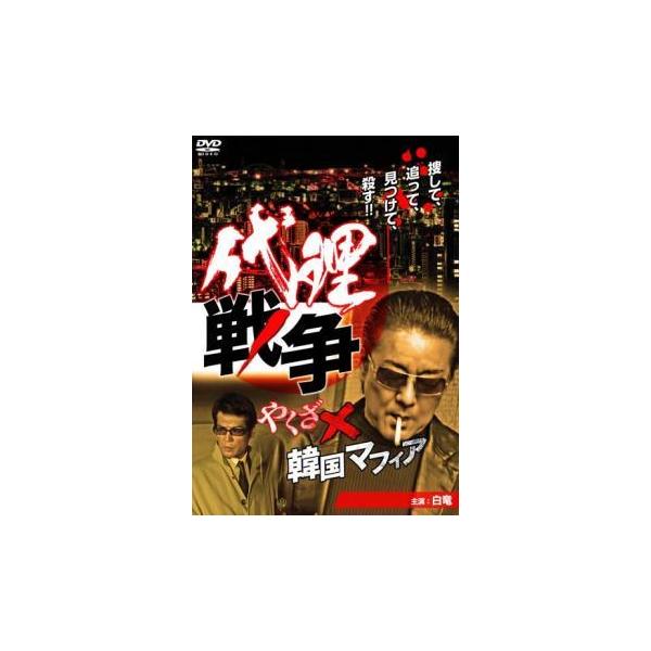 【中古】 代理戦争 やくざ×韓国マフィ [レンタル落ち] [DVD] レンタル落ち 中古 Blue-rayJAN:4571211618330型番:DALI9833