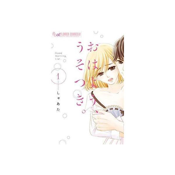 ●【中古】 おはよう、うそつき。 全3巻 完結セット しゃあた [レンタル落ち] [コミック] [漫画] レンタル落ち 中古 DVDJAN:9784091393388