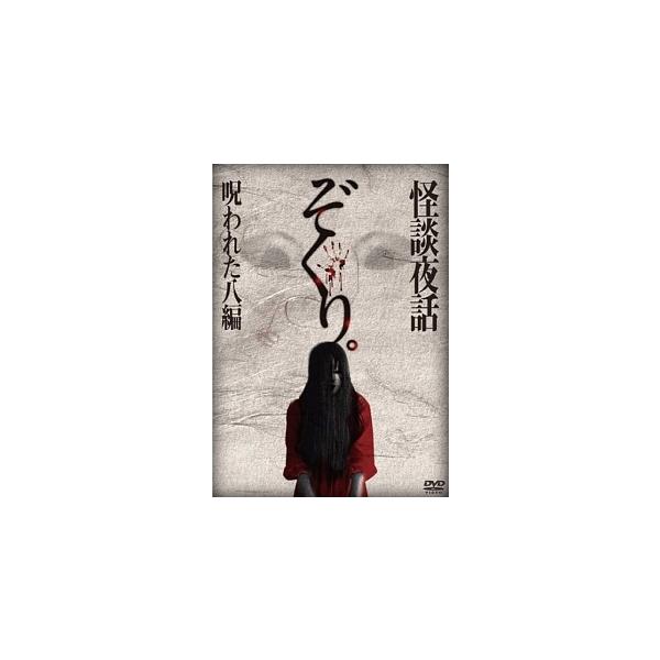 【中古】 ぞくり。 怪談夜話 呪われた八編 [レンタル落ち] [DVD] レンタル落ち 中古 Blue-rayJAN:4571370070826型番:TOKR0025