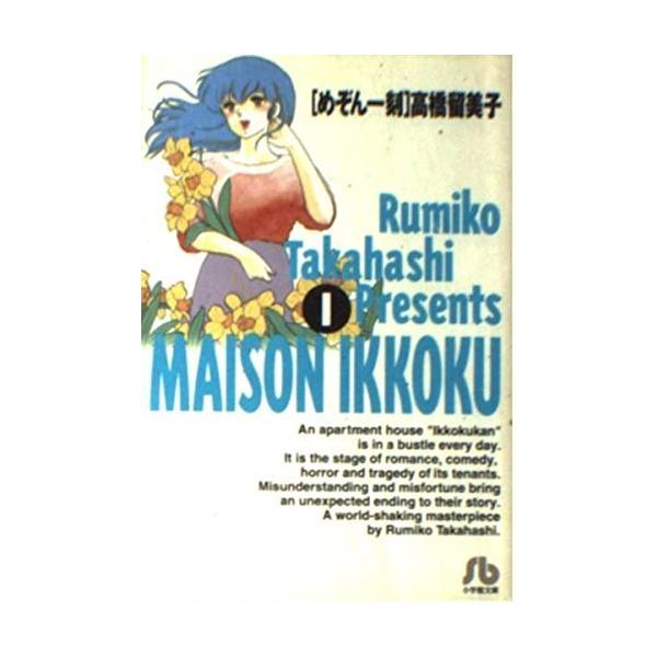 【中古】 めぞん一刻 文庫版 全10巻 完結 セット 高橋留美子 [レンタル落ち] [コミック] [漫画] レンタル落ち 中古 DVDJAN:9784091921710