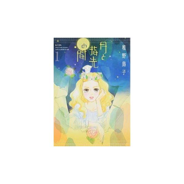 ●【中古】 月と指先の間 1-3巻セット 稚野　鳥子 [レンタル落ち] [コミック] [漫画] レンタル落ち 中古 DVDJAN:9784063774306