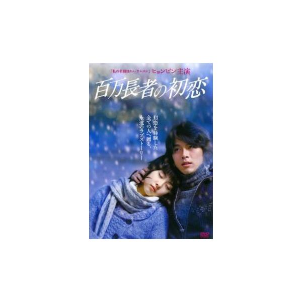 【中古】 百万長者の初恋 [レンタル落ち] [DVD] レンタル落ち 中古 DVDJAN:4543613340065型番:DADV20068