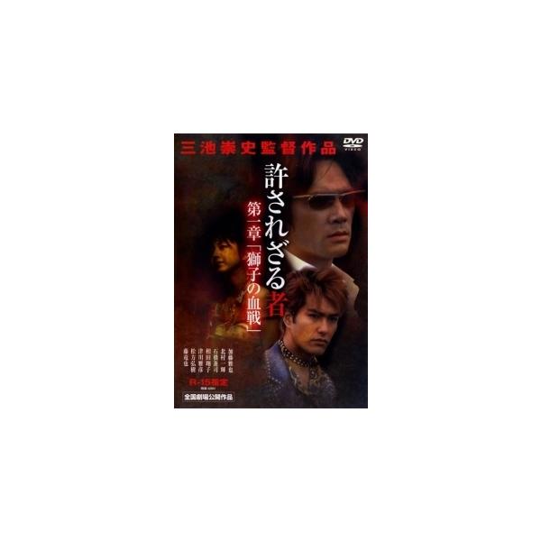 【中古】 許されざる者 (2巻セット) 第一章 獅子の血戦 ,第二章 獅子たちの鎮魂歌 [レンタル落ち] [DVD] レンタル落ち 中古 Blue-rayJAN:4519917001926型番:PCP192