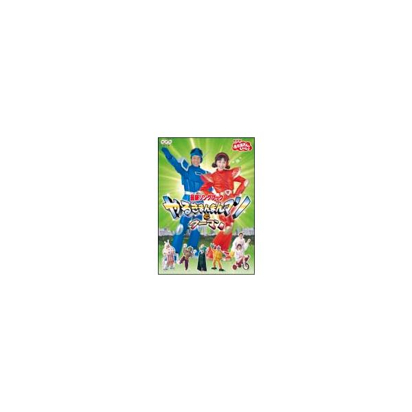 【中古】 NHK DVD おかあさんといっしょ 最新ソングブック やるきまんまんマンとウーマン [レンタル落ち] [DVD] レンタル落ち 中古 Blue-rayJAN:4519009500894型番:PCBK70054
