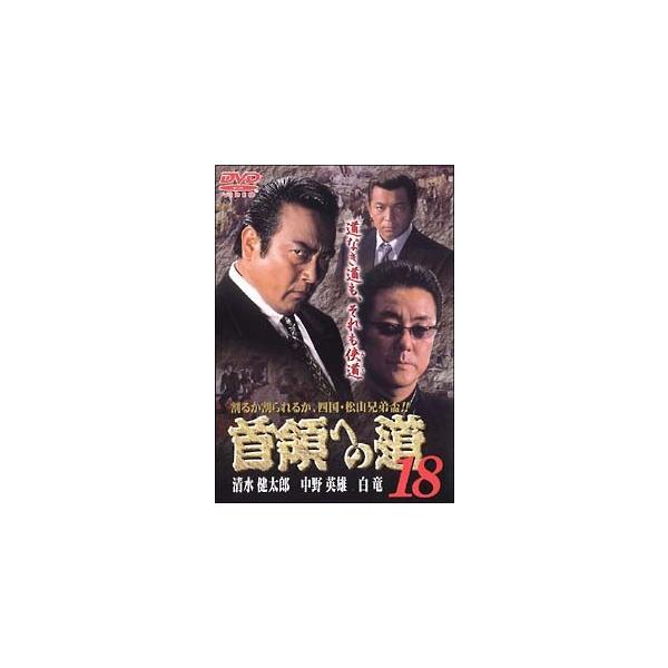 【中古】 首領(ドン)への道 18 [レンタル落ち] [DVD] レンタル落ち 中古 DVDJAN:4560164654861型番:DMSM5486