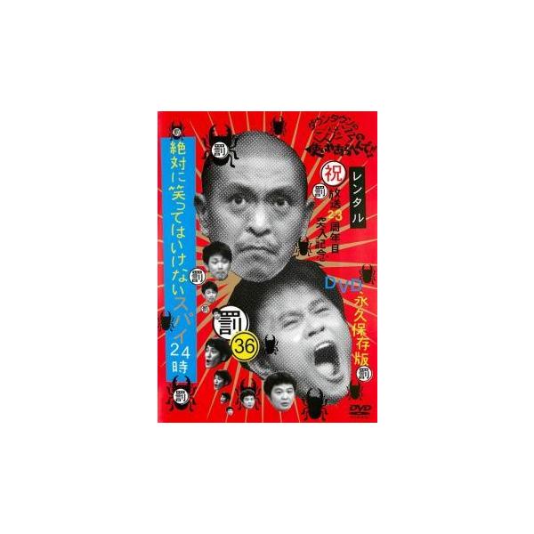 【中古】 ダウンタウンのガキの使いやあらへんで！！ 36〜39 (4巻セット) 絶対に笑ってはいけないスパイ24時 [レンタル落ち] [DVD] レンタル落ち 中古 Blue-rayJAN:4571366495053型番:YRBR90784
