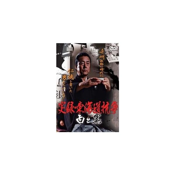 【中古】 実録・東海道抗争 白と黒 [レンタル落ち] [DVD] レンタル落ち 中古 Blue-rayJAN:4560214336495型番:DMSM6649