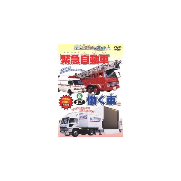 【中古】 じどうしゃ大好き 緊急自動車＆働く車 [レンタル落ち] [DVD] レンタル落ち 中古 Blue-rayJAN:4937629018979型番:PDVD043