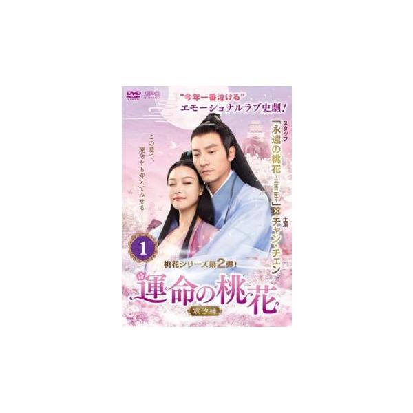 【中古】 【訳あり】 【ジャケット1巻目のみ】 運命の桃花 宸汐縁 (30巻セット) 【字幕】 [レンタル落ち] [DVD] レンタル落ち 中古 Blue-rayJAN:4988131449058型番:OPSDT4905