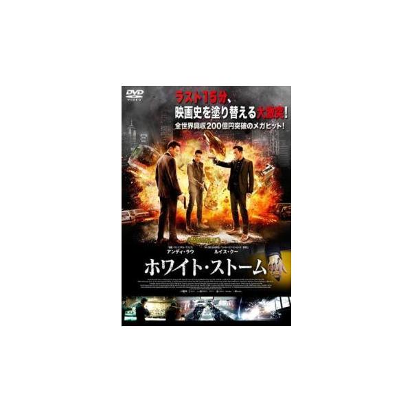 ★【中古】 ホワイト・ストーム [レンタル落ち] [DVD] レンタル落ち 中古 Blue-rayJAN:4995155231934型番:TWDR3193