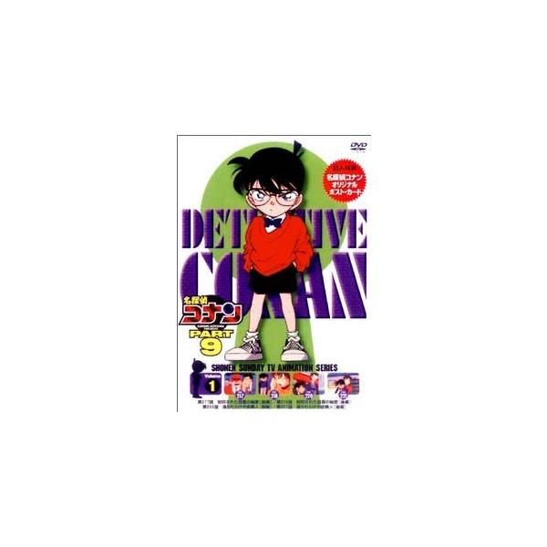 【中古】 名探偵コナン PART9 vol.1 [レンタル落ち] [DVD] レンタル落ち 中古 Blue-rayJAN:4582137880893型番:ONBP2034