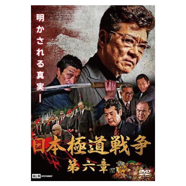 【中古】 日本極道戦争 第六章 [レンタル落ち] [DVD] レンタル落ち 中古 Blue-rayJAN:4571211636211型番:DALI11621