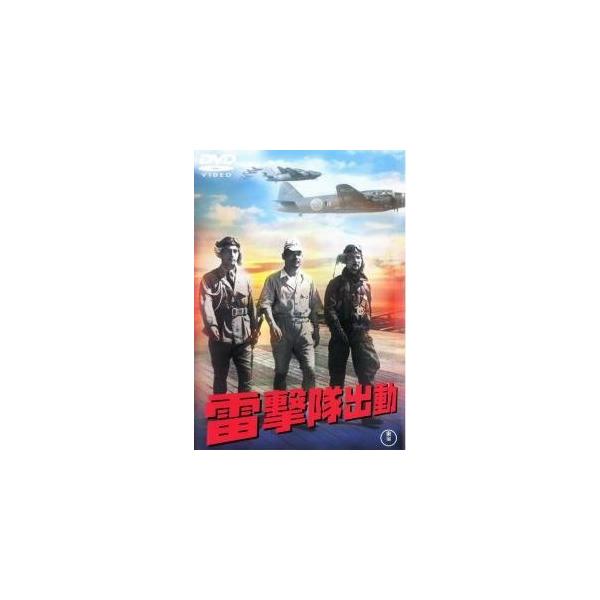 【中古】 雷撃隊出動 [レンタル落ち] [DVD] レンタル落ち 中古 Blue-rayJAN:4988104040473型番:TDV16242R