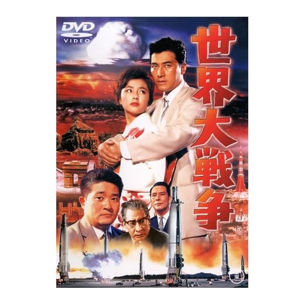 【中古】 世界大戦争 [レンタル落ち] [DVD] レンタル落ち 中古 Blue-rayJAN:4988104041203型番:TDV17020R