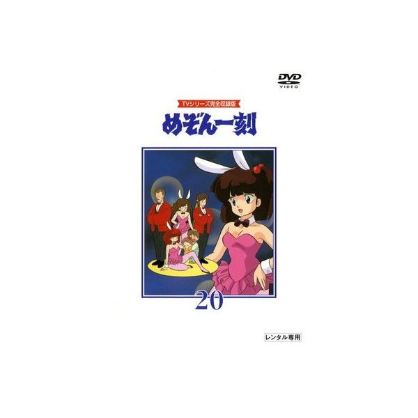 ●【中古】 めぞん一刻 20 TVシリーズ完全収録版 [レンタル落ち] [DVD] レンタル落ち 中古 Blue-rayJAN:4988005333575型番:POBE2720