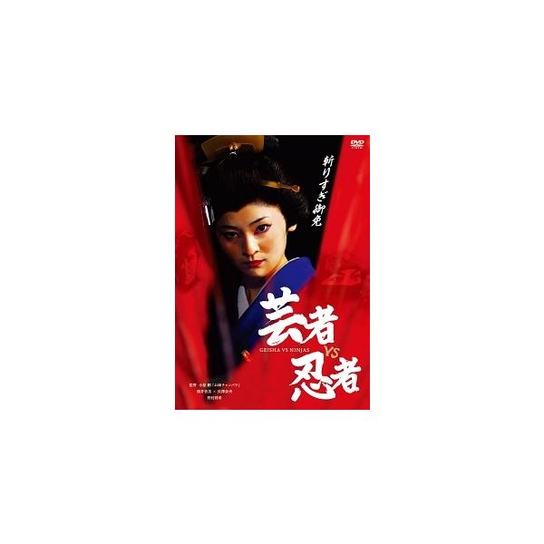 【中古】 芸者vs忍者 [レンタル落ち] [DVD] レンタル落ち 中古 Blue-rayJAN:4562227880071型番:MPD10001