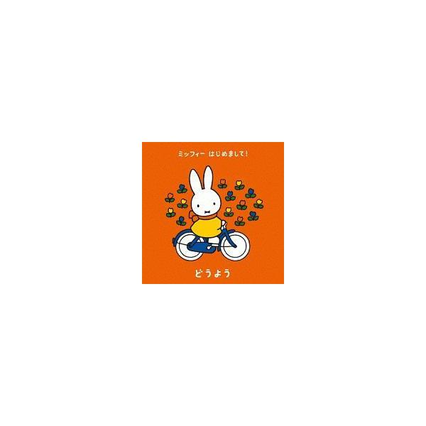 【中古】 ミッフィー はじめまして! どうよう ミッフィーシリーズ [レンタル落ち] [CD] レンタル落ち 中古 Blue-rayJAN:4988003548759型番:KICG8775