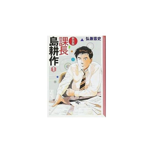 【中古】 課長島耕作 新装版 全8巻 完結 セット 弘兼憲史 [レンタル落ち] [コミック] [漫画] レンタル落ち 中古 DVDJAN:9784063606348