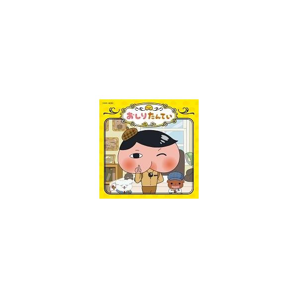 【中古】 おしりたんてい おしりたんてい [レンタル落ち] [CD] レンタル落ち 中古 Blue-rayJAN:4549767043296型番:COCX40382