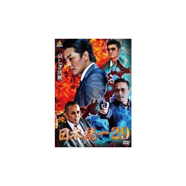 【中古】 日本統一 29 [レンタル落ち] [DVD] レンタル落ち 中古 Blue-rayJAN:4571211633593型番:DALI11359