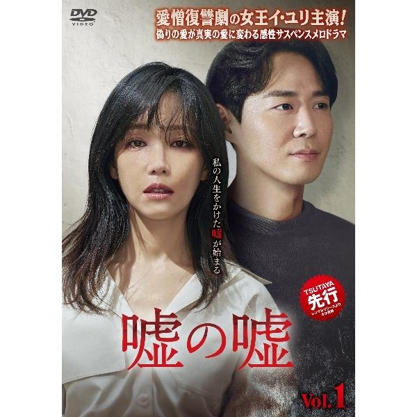 【中古】 嘘の嘘 (16巻セット) 【字幕】 [レンタル落ち] [DVD] レンタル落ち 中古 DVDJAN:4949478201297型番:PLNK12329