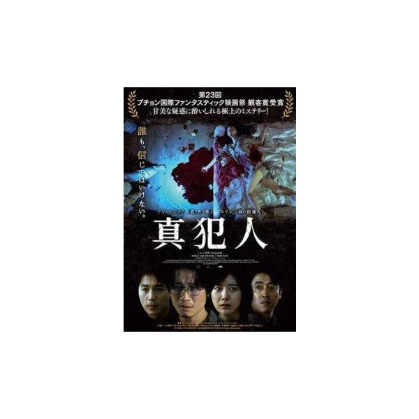 【中古】 真犯人 [レンタル落ち] [DVD] レンタル落ち 中古 Blue-rayJAN:4532640324094型番:KWX2409