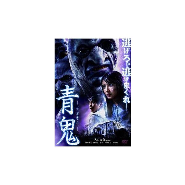 【中古】 青鬼 [レンタル落ち] [DVD] レンタル落ち 中古 Blue-rayJAN:4545180095881型番:FMDR9588