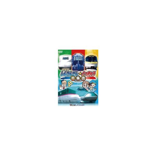 【中古】 ビコムキッズ れっしゃだいこうしんザ・ムービー4 劇場版 しんかんせん☆とっきゅう大集合 [レンタル落ち] [DVD] レンタル落ち 中古 Blue-rayJAN:4932323960425型番:RD9604