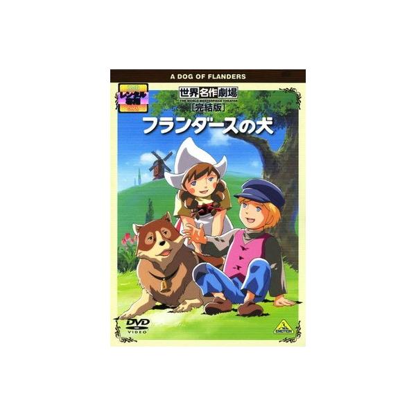 ●【中古】 世界名作劇場 完結版 (26巻セット) フランダースの犬 〜 こんにちは アン [レンタル落ち] [DVD] レンタル落ち 中古 DVDJAN:4934569719911型番:BCDR1991
